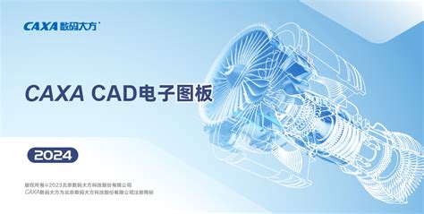 Caxa Cad电子图板2024 二维cad绘图软件 Sp2 中文永久使用 爱学资源站