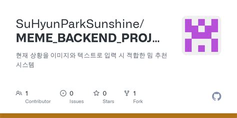 Github Suhyunparksunshinememebackendproject 현재 상황을 이미지와 텍스트로 입력 시 적합한 밈 추천 시스템