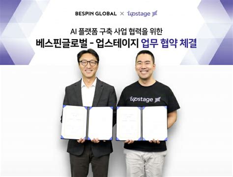 베스핀글로벌 업스테이지 Ai 플랫폼 구축 협력 Zdnet Korea