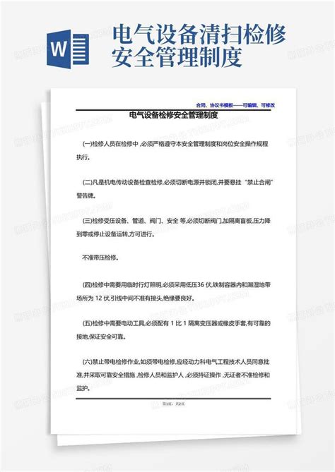 电气设备检修安全管理制度Word模板下载 编号lzbxapgg 熊猫办公