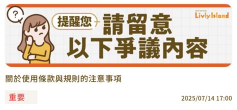 團長 【關於使用條款與規則的注意事項】提醒您！請留意以下爭議內容livly 重要 爭議 禁止事項 使用條款注意事項 個資