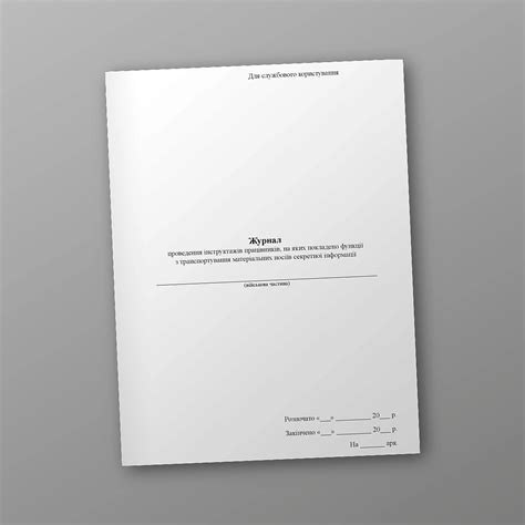 Замовляйте Журнал проведення інструктажів працівників на яких покладено функції з