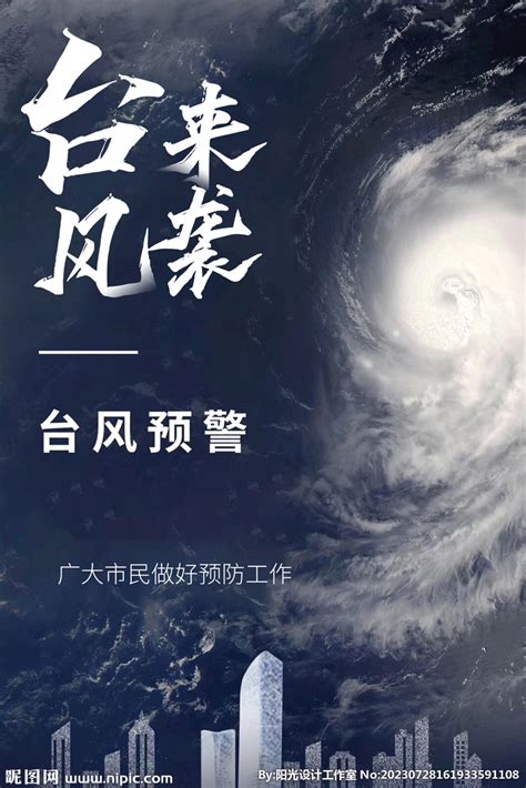 预防台风设计图广告设计广告设计设计图库昵图网