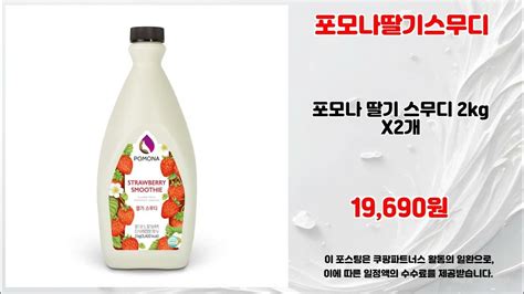 포모나딸기스무디 추천 품질 보장 초특가 상품 만나보세요 트렌드 분석템 최신 쇼핑 리스트 Youtube