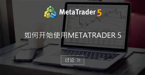 如何开始使用metatrader 5 一般 mql5 算法交易论坛 第116页