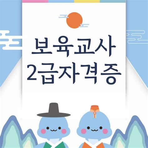 보육교사2급자격증 장애영유아보육교사자격증 유보통합 대비 취득방법 네이버 블로그