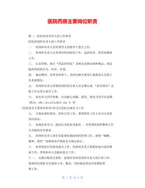 医院药房主要岗位职责