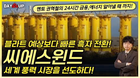 씨에스윈드 주가전망 블라트 예상보다 빠른 흑자 전환 Youtube