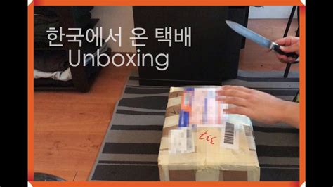 📦한국에서 온 택배 언박싱 📪unboxing From Korea~~ Youtube