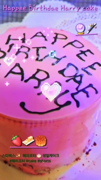 🌟스타벅스 해리포터 마법사 생일케이크 해리포터콜라보 🎂 디저트 Shorts Youtube