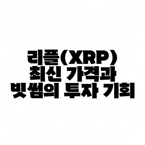 리플xrp 최신 가격과 빗썸의 투자 기회