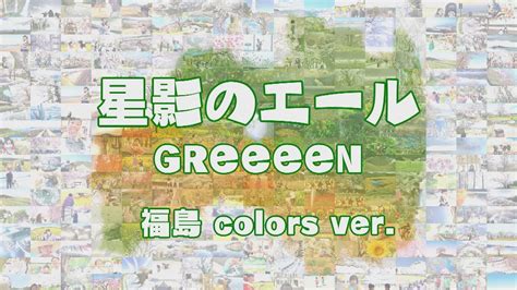 エール 主題歌greeeen『星影のエール』でつなぐ福島県59市町村pv Youtube