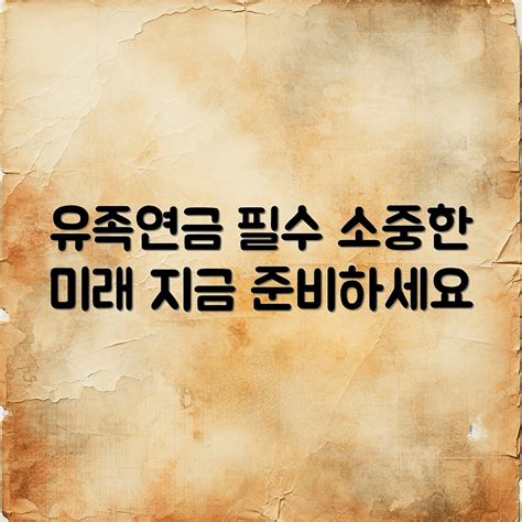 국민연금 유족연금의 중요성