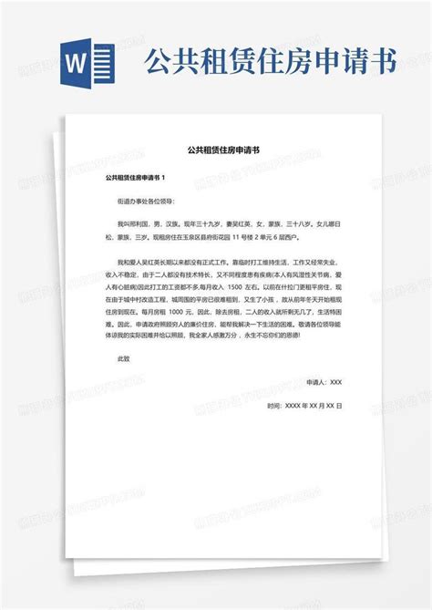 公共租赁住房申请书word模板下载编号qmbbpjvm熊猫办公