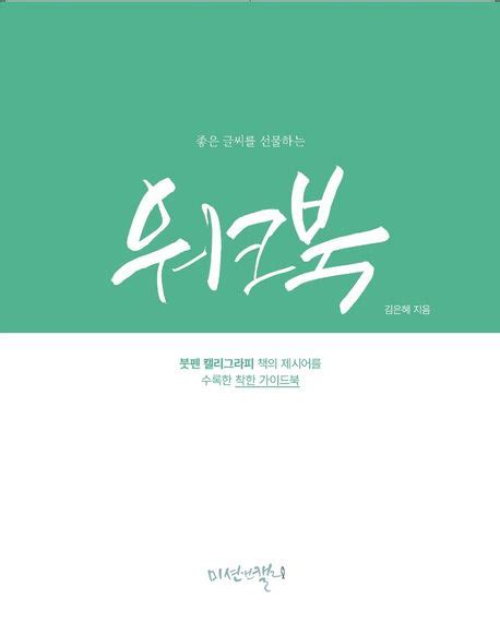 캘리그라피 워크북 교보문고 꽃피는아침마을