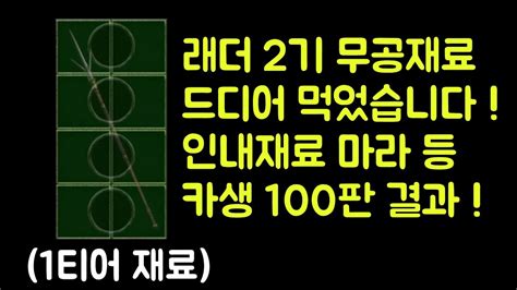 【디아블로2 레저렉션】 래더 2기 무공재료 드디어 먹었습니다 인내재료 마라의목걸이 등 카생 100판 헬파밍 결과