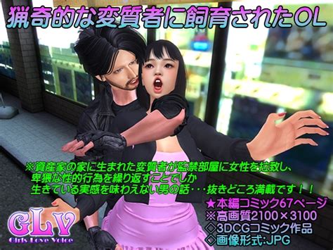 猟奇的な変質者に飼育されたol Girlslovevoice Product Announcements Dlsite Doujin