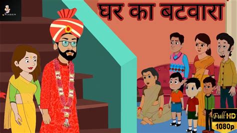 Ghar Ka Batwara घर का बटवारा Bedtime Stories New Cartoon Story