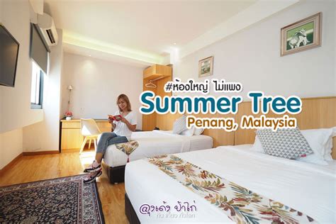 Summer Tree Hotel Penang ปีนัง มาเลเซีย ลุงเด้ง ป้าไก่