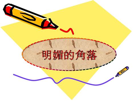 明媚的角落 作文讲评 word文档免费下载 亿佰文档网