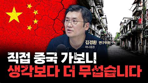 위기의 중국 직접 다녀와봤습니다 F김경환 하나증권 연구위원 인뎁스60 Youtube