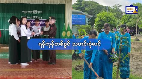 ရန်ကုန်တစ်ခွင် သတင်းစုံလင် ၂၈ ၆ ၂၀၂၄ Youtube