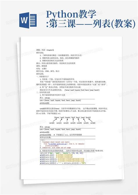 python教学 第三课列表 教案 Word模板下载 编号lzypowyr 熊猫办公