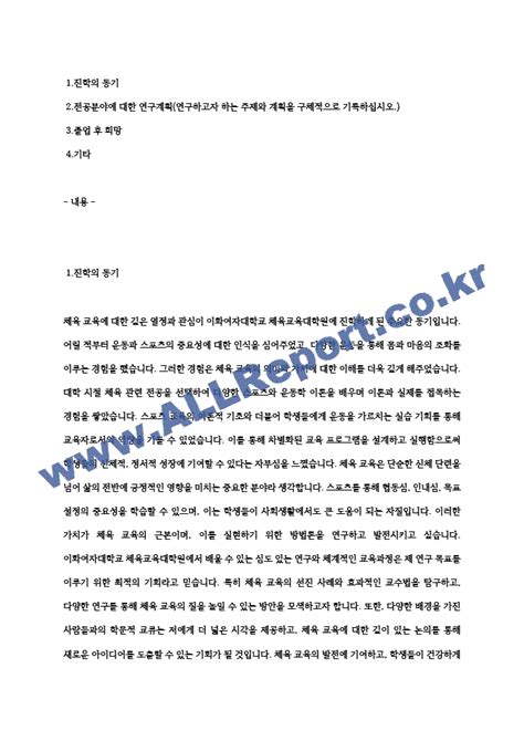 이화여자대학교 체육교육대학원 연구계획서대학원학업계획
