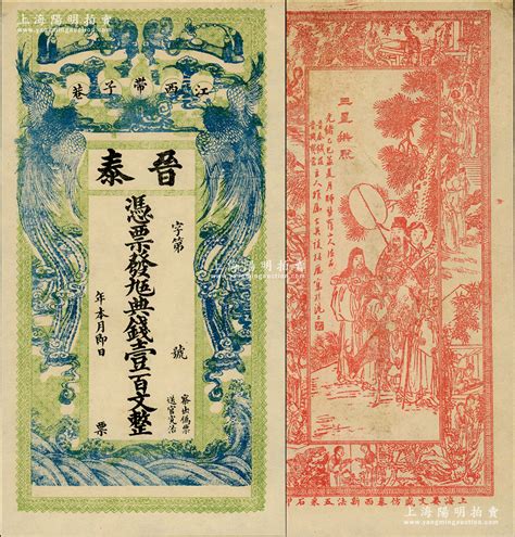 光绪乙巳年1905年晋泰凭票发九五典钱壹百文江西南昌钱庄钞票上印双凤朝阳和如意图背印三星拱照图及仕女图极富传统韵味八五成新