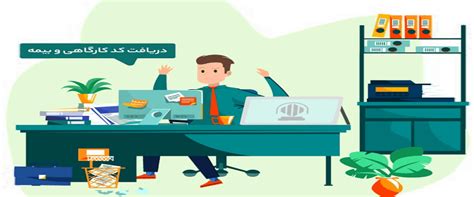 کد کارگاهی بیمه تامین اجتماعی چیست؟ شرایط اخذ کد کارگاهی اشخاص حقیقی و حقوقی کارلیب