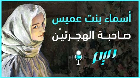 أسماء بنت عميس صاحبة الهجرتيْن Youtube