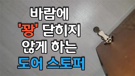 방 문 바람에 꽝 닫히지 않게하는 방법 원터치 방 문 스토퍼 Easy Step Door Stop Its Also Easy To Push Down Without