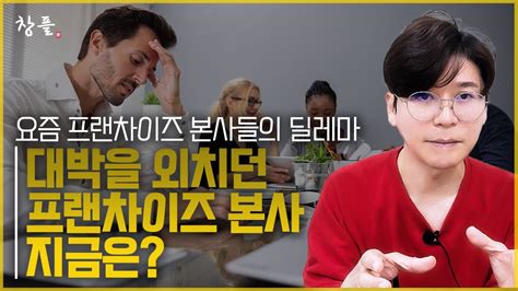 요즘 프랜차이즈 본사들의 딜레마 대박을 외치던 프랜차이즈 본사 지금은 Youtube