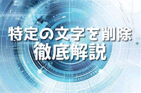 Pythonで文字列を削除！不要な文字を取り除くpandas処理方法まとめ Japanシーモア