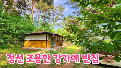 정선 오지마을 조용한 강가에 있는 빈집 Youtube