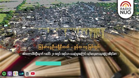 စစ်အာဏာသိမ်းပြီးနောက် လပေါင်း ၂၀ အတွင်း အရပ်သားသေဆုံးမှုအကြောင်း နော