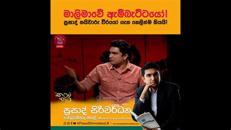 මාලිමාවේ ඇම්බැට්ටයෝ ප්‍රසාද් කයිවාරු විරයෝ ගැන කෙලින්ම කියයි Youtube