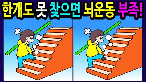 🌈틀린그림찾기두뇌운동관찰력집중력 30분 동안 다 찾으면 두뇌 나이 20대 기억력 뇌세포 향상 난이도 문제 【다른그림찾기치매예방퀴즈숨은그림찾기어르신 두뇌 개발