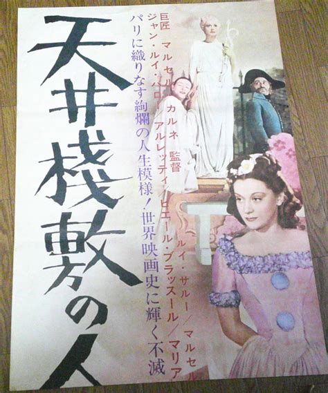 Yahooオークション 古い映画ポスター立看板「天井桟敷の人々」 ル