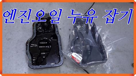 엔진오일 누유 잡기 Youtube