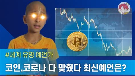 세계 유명 예언가 그리고 새로운 예언 Youtube