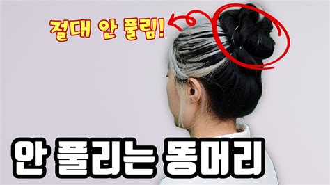 절대 안풀리는 똥머리 묶는법 예쁘게 머리묶기 Youtube