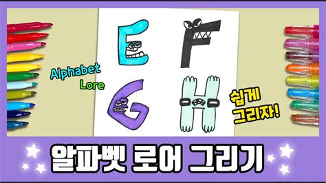 알파벳 로어 E G F H를 그리기~ How To Draw Alphabet Lore Youtube