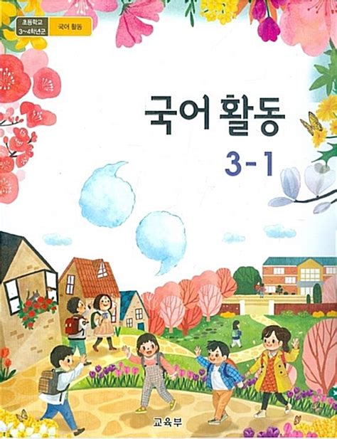 중고 초등학교 국어활동 3 1 교과서 2020년용 알라딘