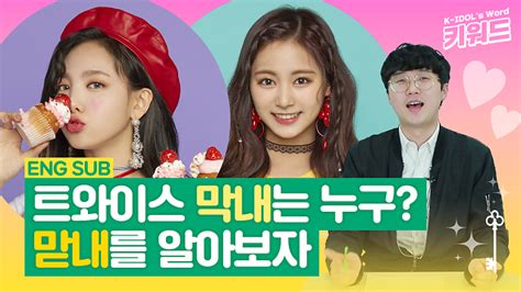 아이돌 키워드 트와이스의 막내는 누구일까 나연 쯔위 맏내를 알아보자 아주경제