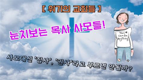 위기의 교회들 목사 사모를 생각한다 사모의 고뇌와 대안 Youtube