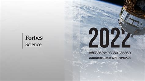 2022 წლის მნიშვნელოვანი ამბები მეცნიერების სფეროდან • Forbes Georgia