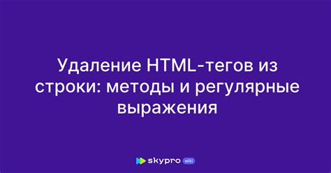 Удаление Html тегов из строки методы и регулярные выражения