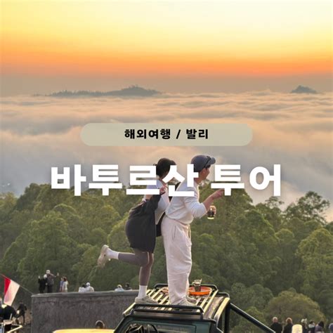인도네시아 인생샷 건진 발리 바투르산 지프투어 총 정리 현지가이드예약방법 팁 옷차림 네이버 블로그