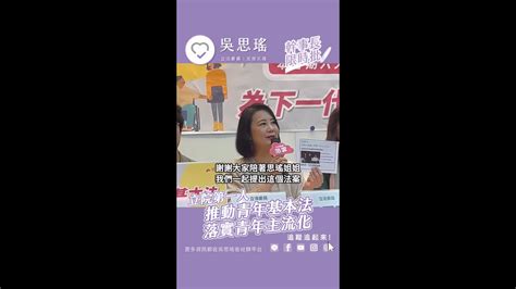 幹事長限時批 立院第一人 推動青年基本法 落實青年主流化 Youtube